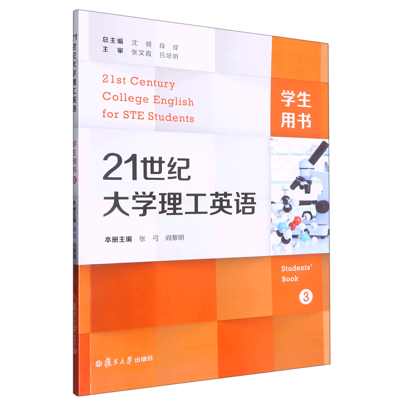 21世纪大学理工英语(学生用书3)