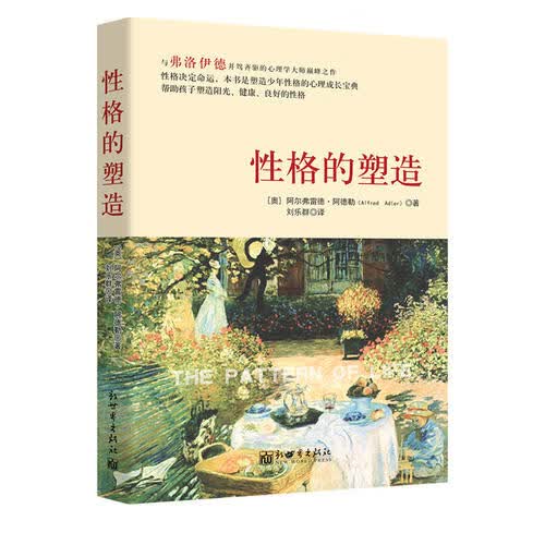 性格的塑造9787510459894【好书】