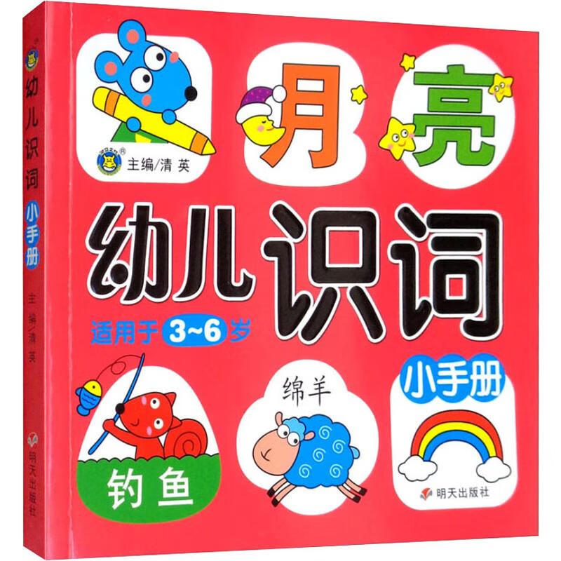 幼儿识词小手册