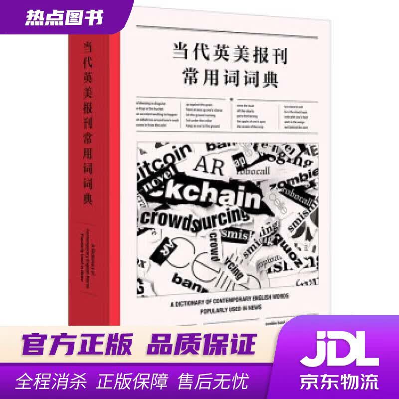 【 官方】当代英美报刊常用词词典 高永伟 编 外语教学与研究出版社