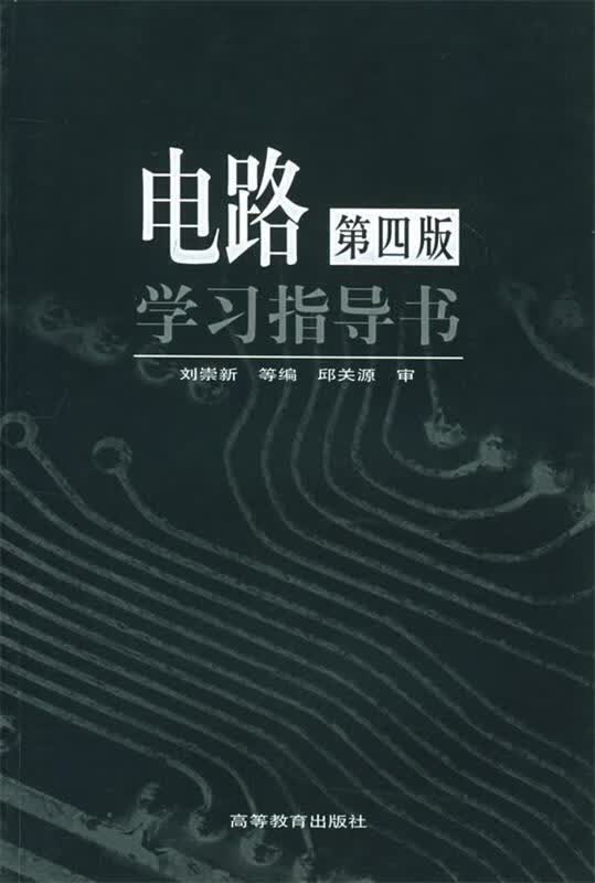 《电路》学习指导书 刘崇新 等编【书】