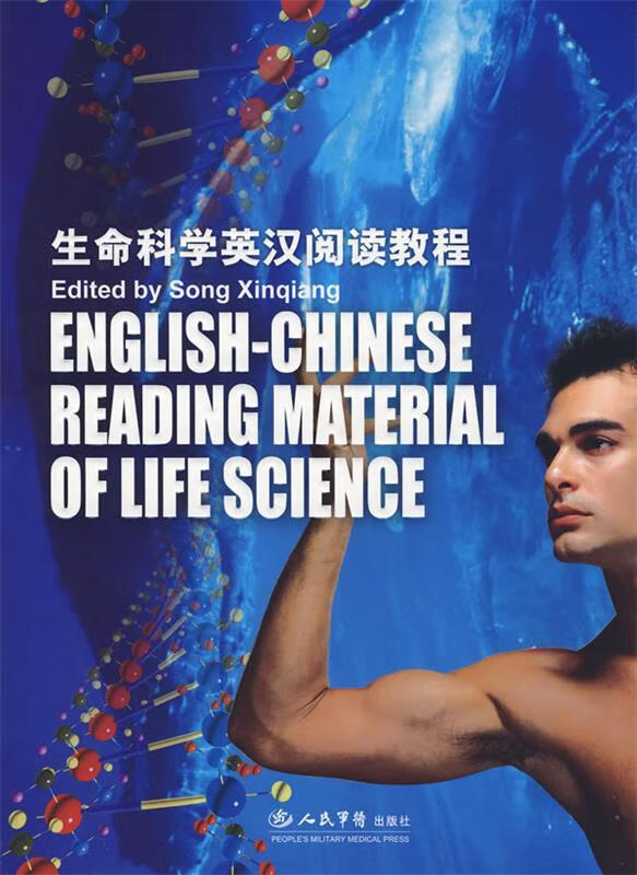 生命科学英汉阅读教程 宋新强主编【书】