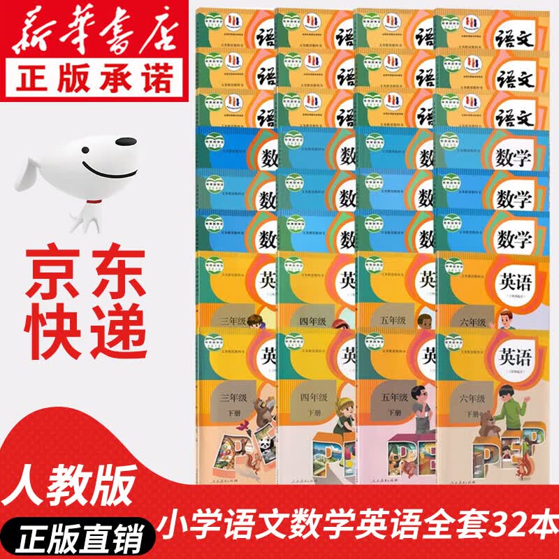 人教版小学1-6年级上下册语文数学英语(三起点)课本全套32本教材教科书部编版新版小学一二三四五六年级上下册语数英全套课本教科版书