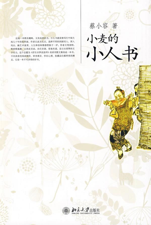 小麦的小人书 蔡小容著