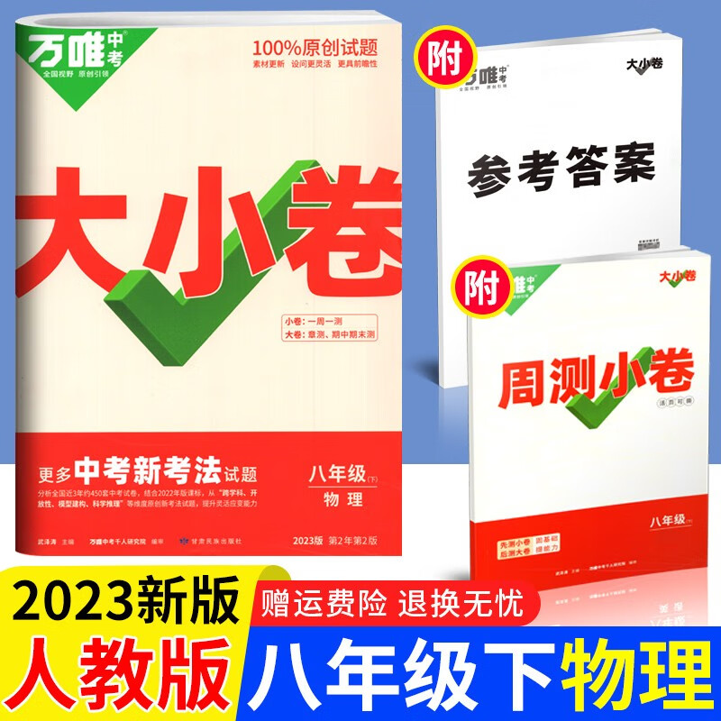 2024版万唯中考大小卷 八年级物理下册人教版