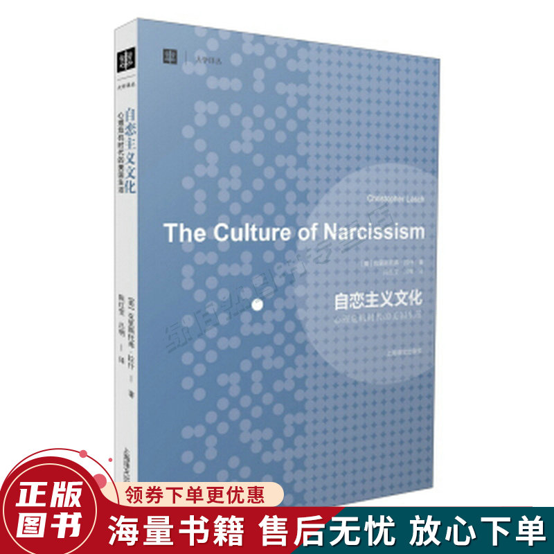 自恋主义文化：心理危机时代的美国生活