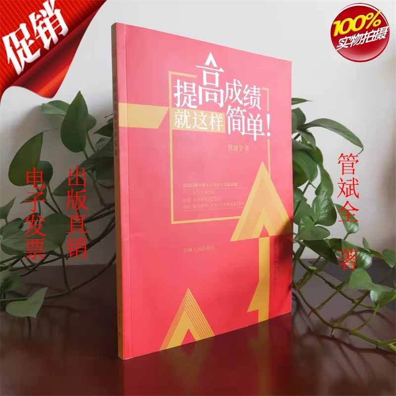 提高成绩就这样简单 管斌全 著 9787206079856