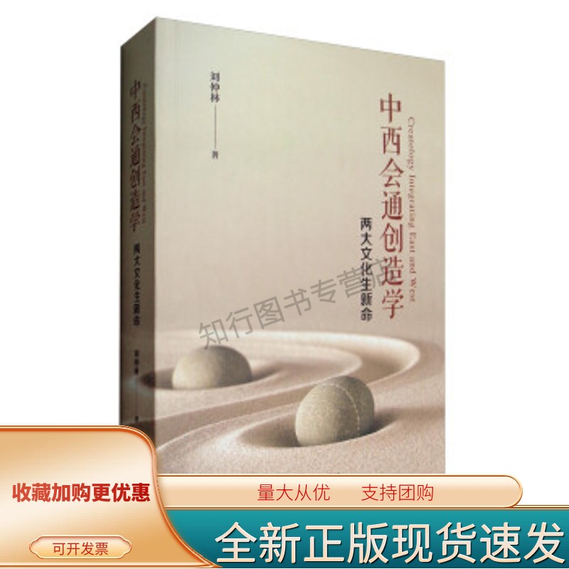 中西会通创造学：两大文化生新命 刘仲林