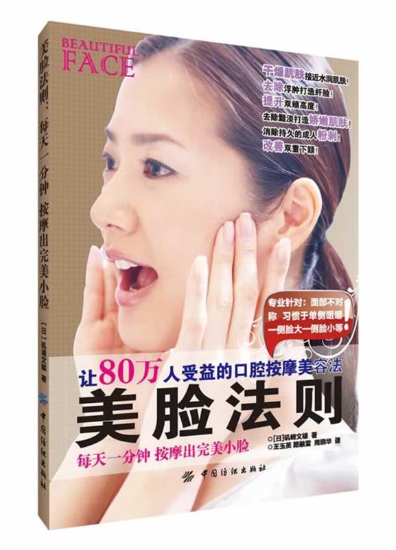 美脸法则 (日)矶崎文雄 著【书】