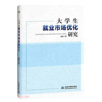 大学生就业市场优化研究