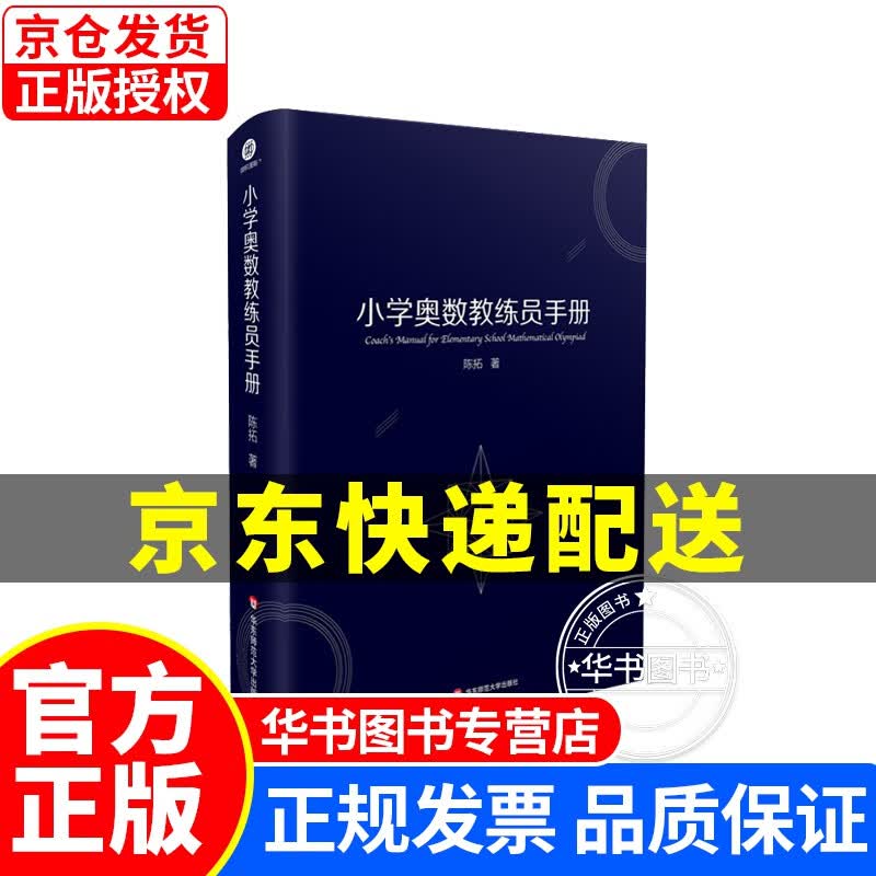 小学奥数教练员手册