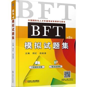 现货:BFT模拟试题集 郅红 9787111590347