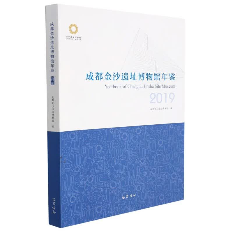 成都金沙遗址博物馆年鉴(2019)