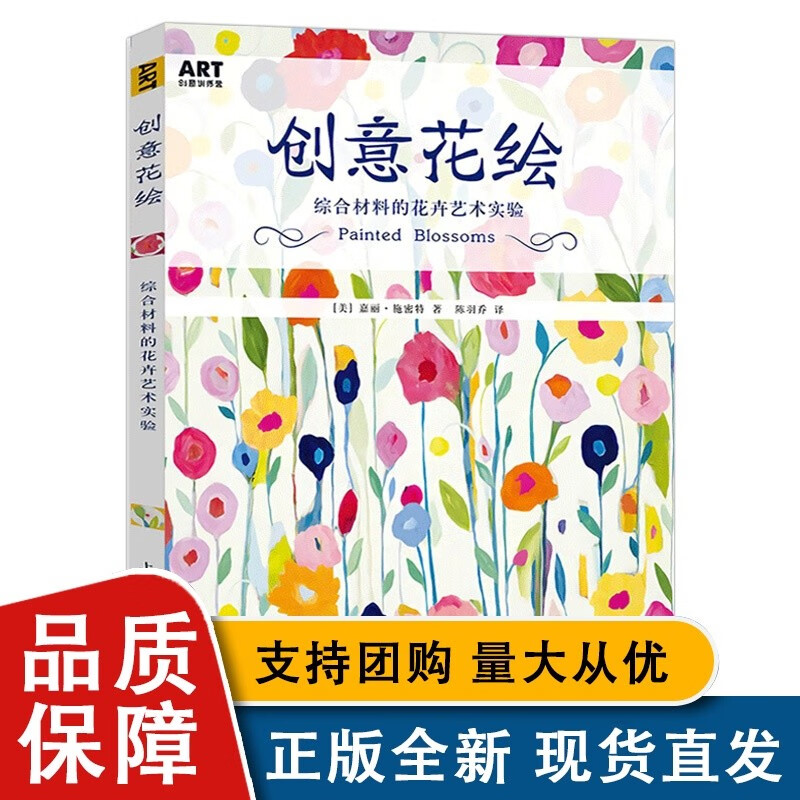 创意花卉 综合材料的花卉艺术实验 创意花卉油画 步骤详解案例解析创意水彩油画绘画配色配图素描简笔画 水彩素描入门基础教程书籍