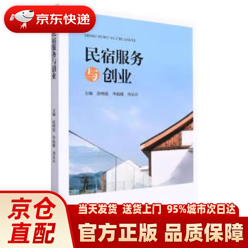民宿服务与创业