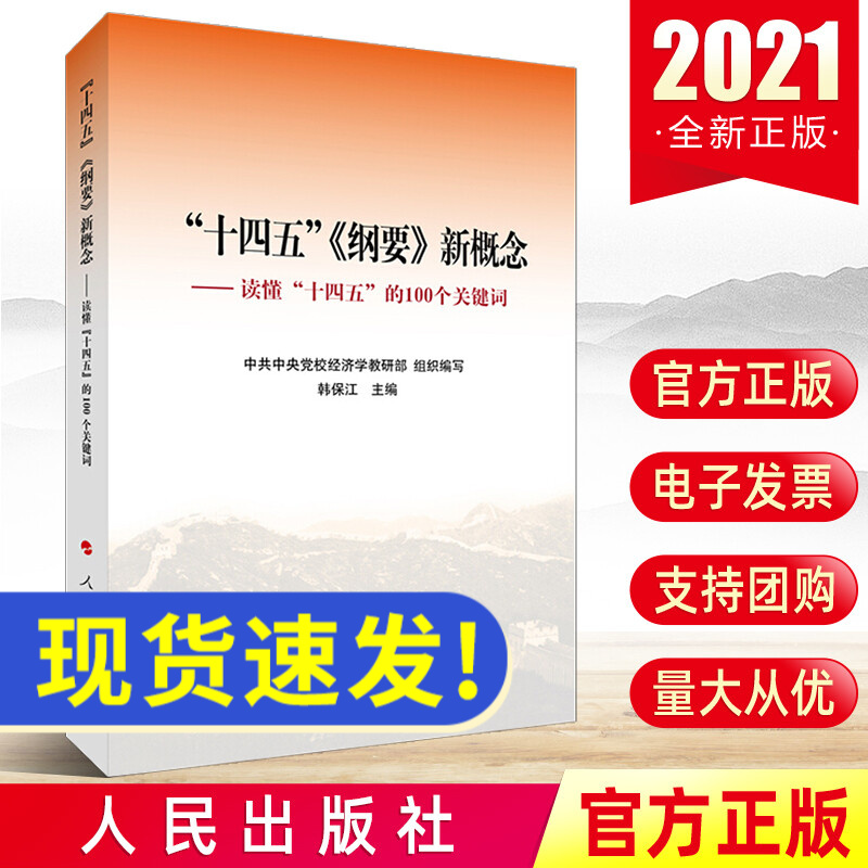 2021年“十四五”《纲要》新概念—读懂“十四五”的100个关键词 干部学习100个新概念词党政书籍