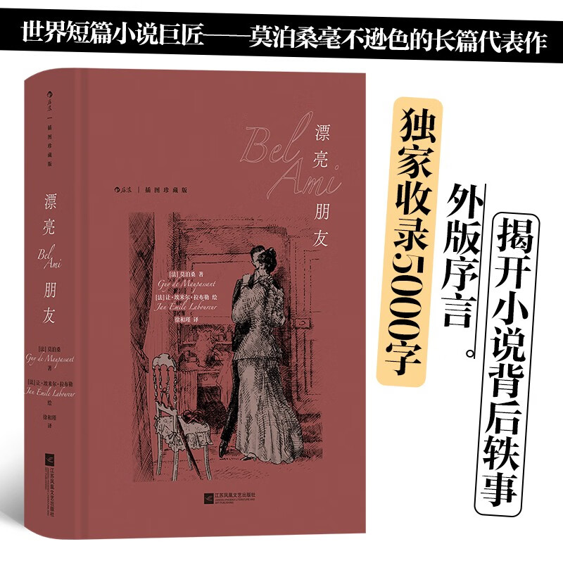 漂亮朋友（插图珍藏版）