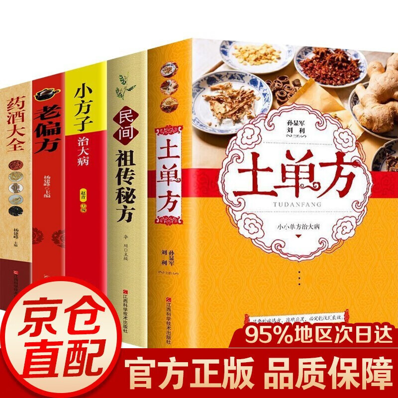 土单方 民间祖传秘方 小方子治大病简单实用药方中国民间土单方大全老偏方经验方药材食材方剂学处方偏方大全中医养生书 【全5册】土单方+秘方+小方子+名老中医+药酒大全