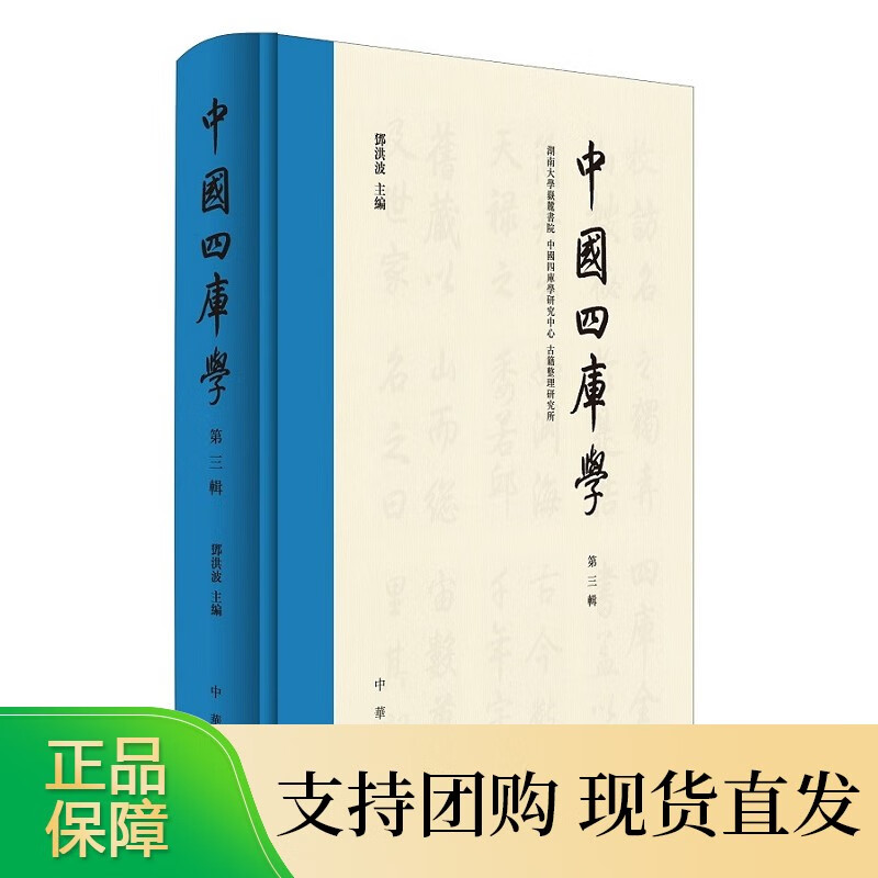 中国四库学.第三辑