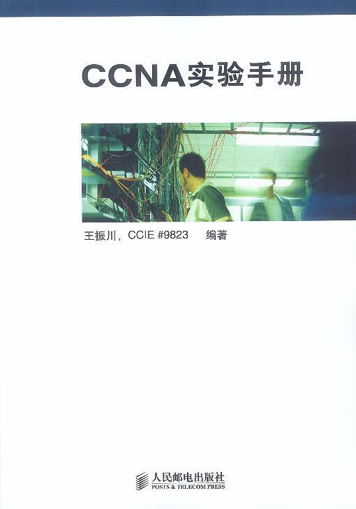 POD-CCNA实验手册 王振川 编著 人民邮电出版社