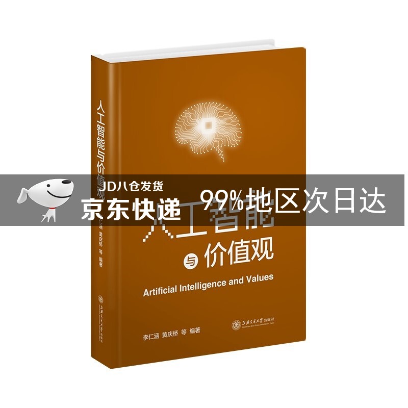 人工智能与价值观
