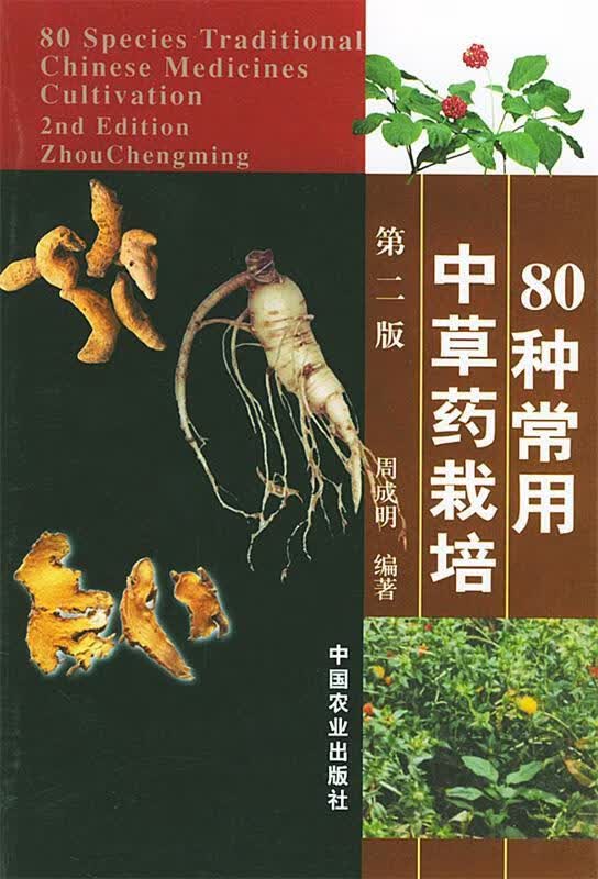 80种常用中草药栽培【，放心购买】