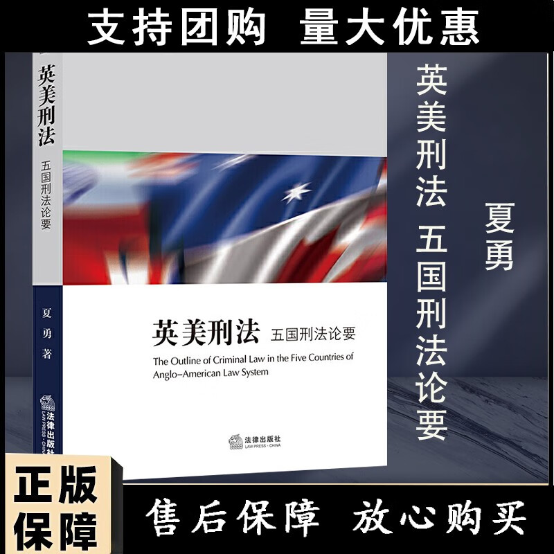 英美刑法 五国刑法论要 夏勇