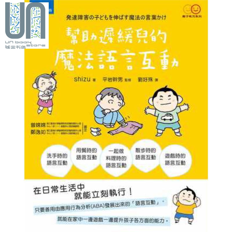 帮助迟缓儿的魔法语言互动 港台原版 亲子教养 3~6岁