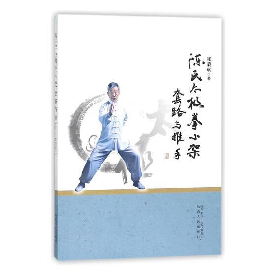陈氏太极拳小架套路与推手