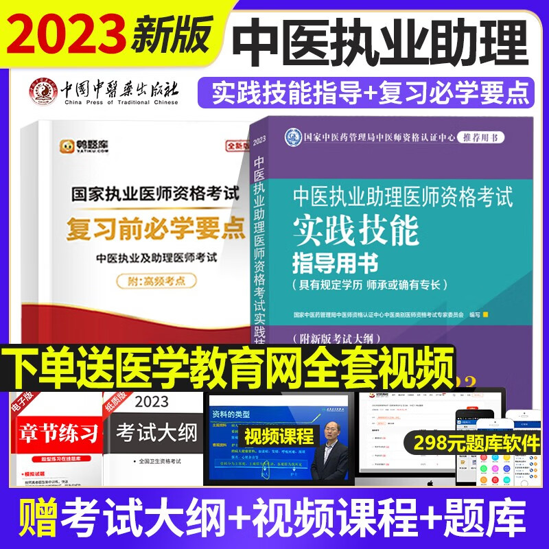 包邮 官方2023年中医执业助理医师考试用书实践技能指导用书附考试大纲具有规定学历 师承或确有专长