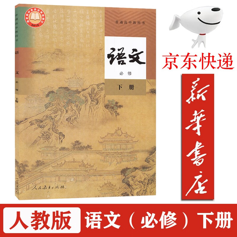 高中语文必修下册课本人教版高一语文必修2二课本人民教育出版社高一下册语文课本高中语文必 人教版-语文必修下册