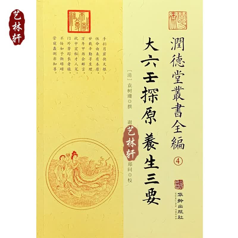 大六壬探原养生三要润德堂丛书全编4华龄出版社 9787516912744