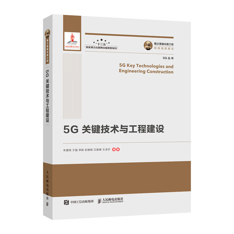 现货:5G关键技术与工程建设