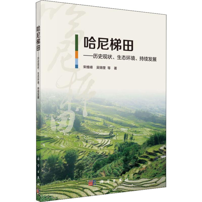 哈尼梯田——历史现状、生态环境、持续发展