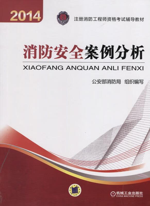 消防安全案例分析 公安部消防局