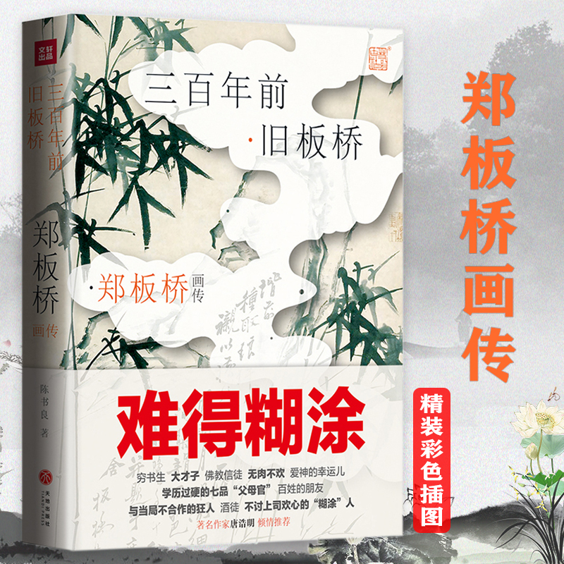 【包邮】邂逅桃花庵主唐寅*奇的人生找寻五百年有趣的文学家书籍 三百年前旧板桥：郑板桥画传 （精装彩色插图）