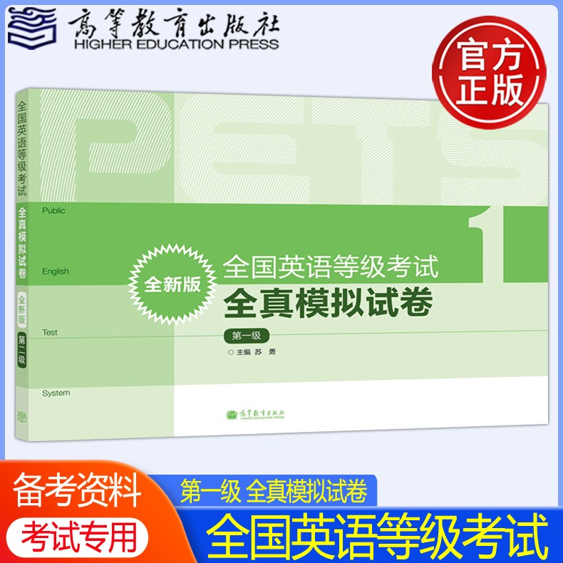 现货包邮 2023版全国英语等级考试 全真模拟试卷 第一级第1级 全新版 公共英语教材PETS教程配套预测试卷教材卷 高等教育出版社