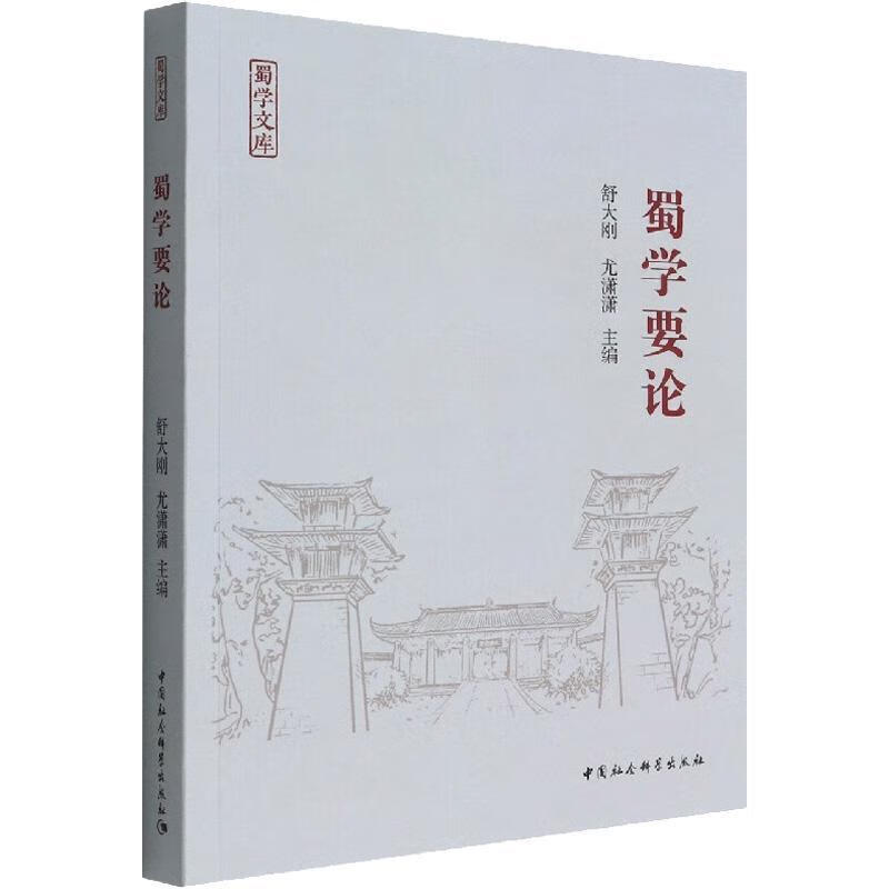 蜀学要论文化 图书