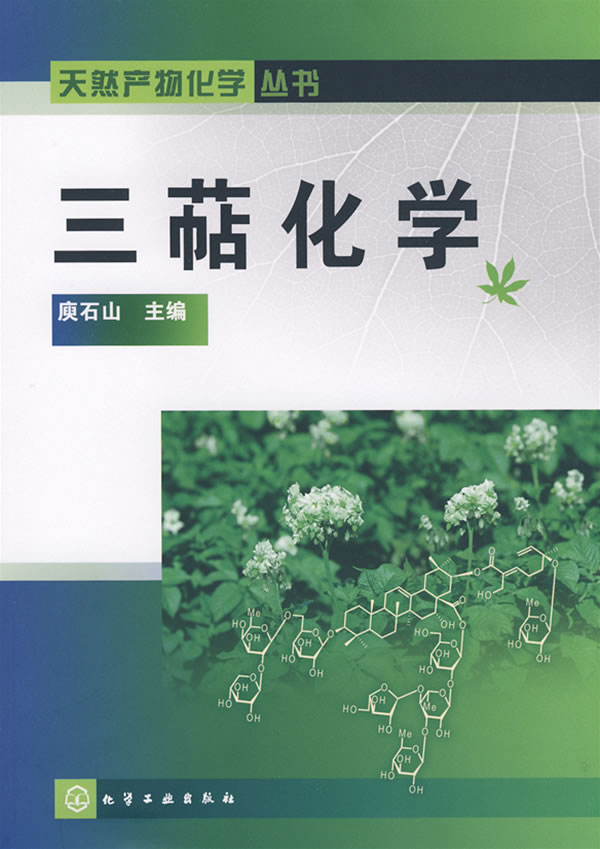 三萜化学 庚石山主编