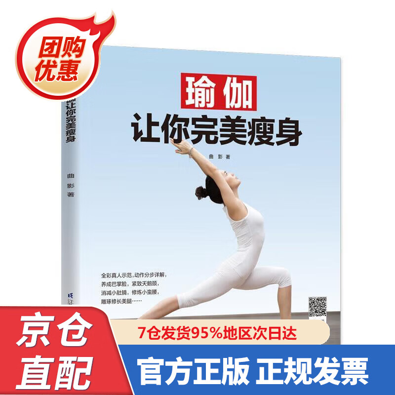 【新书】瑜伽让你完美瘦身 97875730545 曲影 著 江苏凤凰科学技术出版社