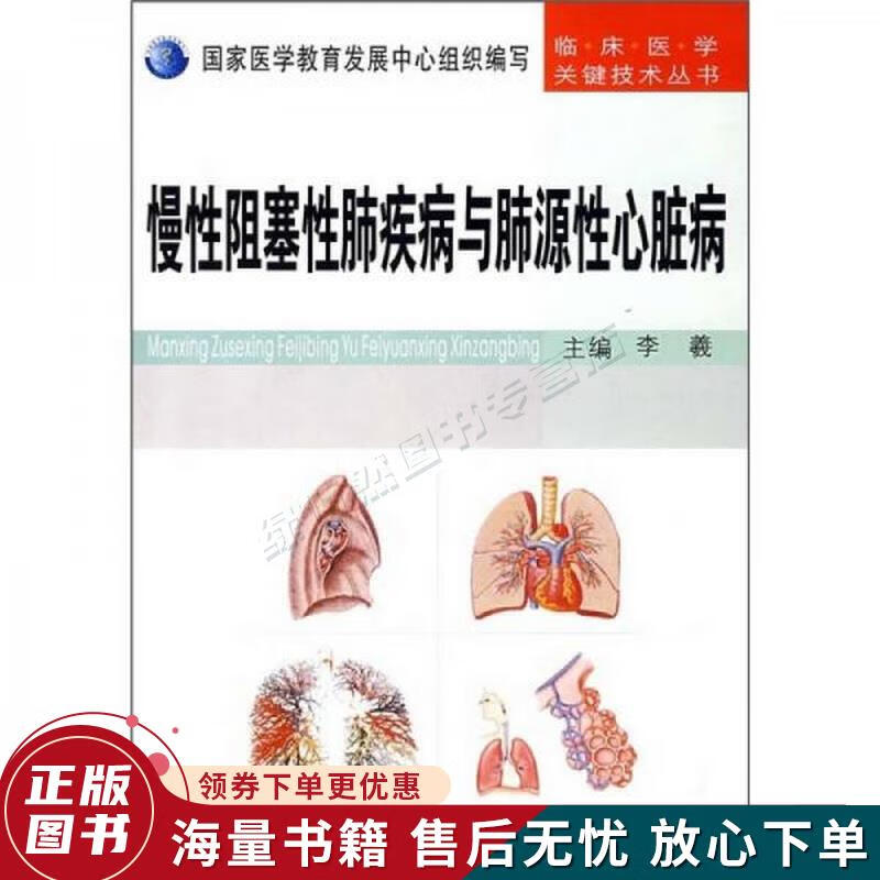 慢性阻塞性肺疾病与肺源性心脏病