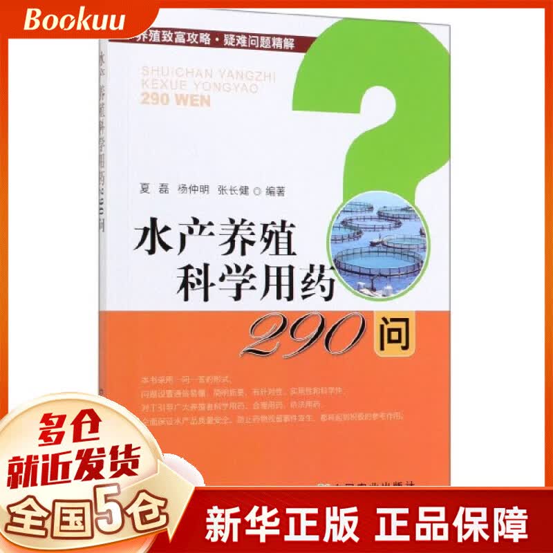 水产养殖科学用药290问/养殖致富攻略疑难问题精解