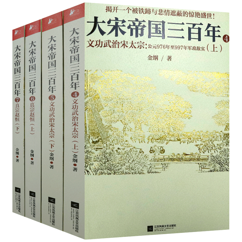 【包邮】两宋王朝史赵匡胤时间有料不枯燥的宋朝史介绍了大宋开国史文治帝国大宋300年的世运与人物 大宋帝国三百年：真宗赵恒宋太宗(共四册)定价178
