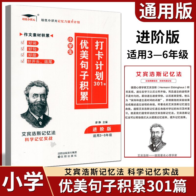打卡计划优美句子累积艾宾浩斯记忆法小学必背古诗词英语单词1-6年级每日任务训练自律打卡学习记忆力提升计划表培优小状元 优美句子进阶版【适用3-6年级】 默认1
