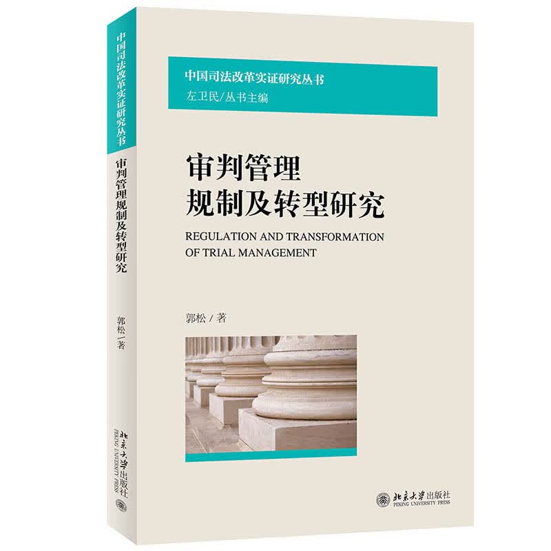 审判管理规制及转型研究 司法改革实证研究丛书