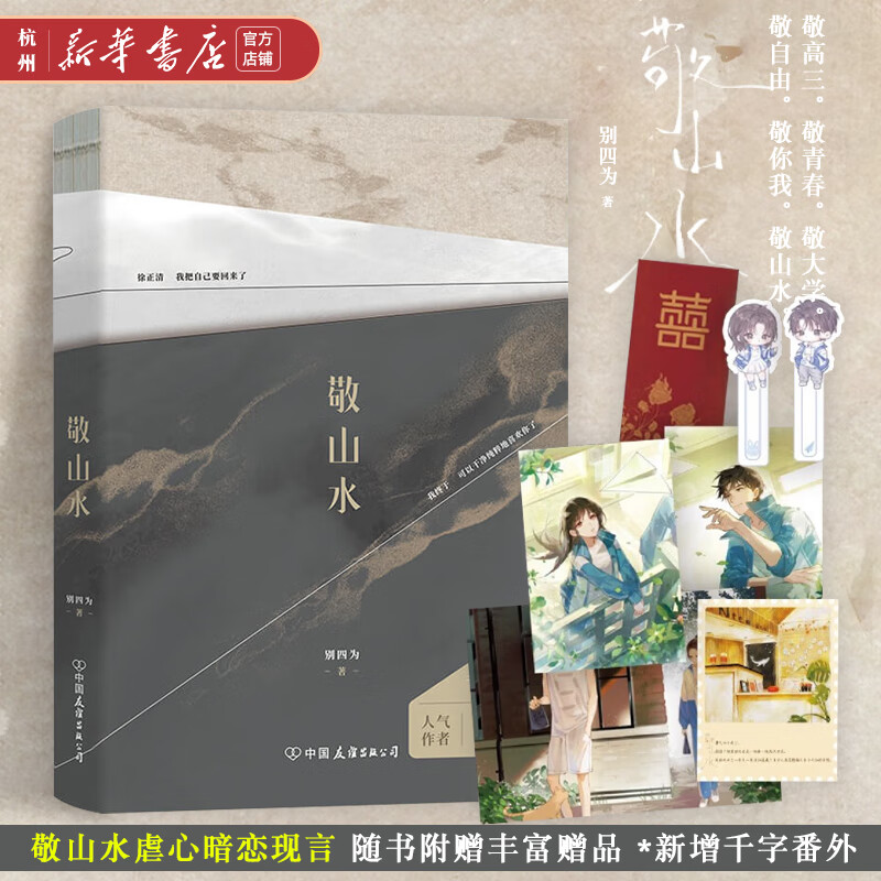 敬山水全一册完结 别四为代表作 青春文学现代都市言情虐心暗恋爱情感小说实体书