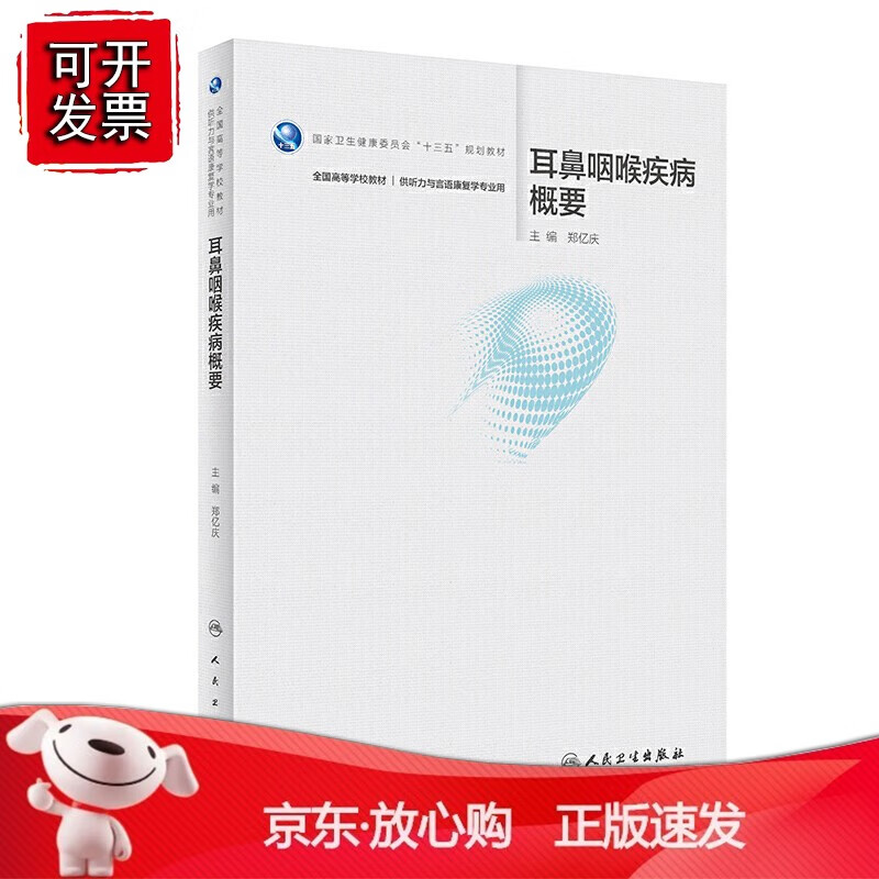 耳鼻咽喉疾病概要（本科听力与言语康复学配增值）
