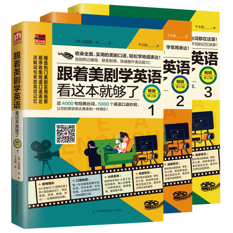 全3册 跟着美剧学英语看这本就够了修订版mp3音频看美剧学英语 口语实用口语 看电影学英语口语 对白听力单词书籍英语自学入门