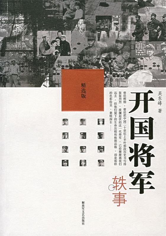 开国将军轶事 吴东峰著