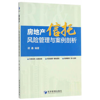 房地产信托风险管理与案例剖析